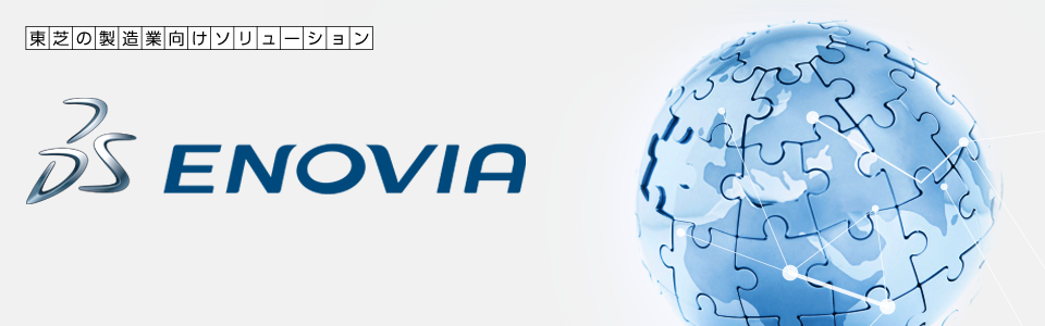 PLMソリューション ENOVIA｜トップ｜東芝デジタルソリューションズ